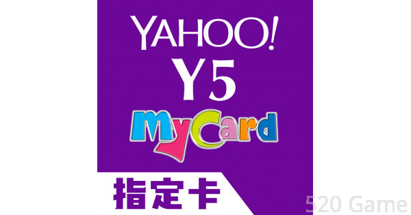 Yahoo Y5 Games MyCard指定卡